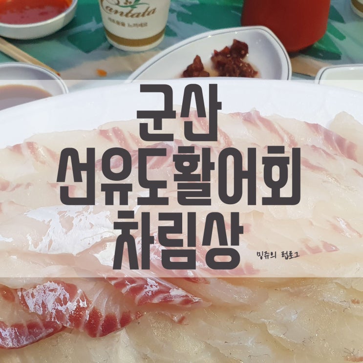 군산 선유도 횟집 조개구이 선유도활어회차림상 네이버 블로그
