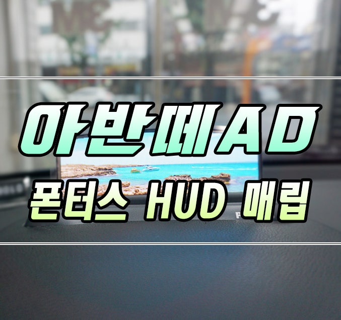 [아반떼AD] '폰터스 HUD H1000' 매립 설치 / 서울 영등포 탑클래스 : 네이버 블로그