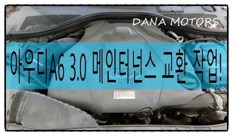 오산수입차정비 아우디a6 30 메인터넌스 엔진오일비용 디퍼런셜오일 항균필터 엔진오일 교환 세교 다나모터스이야기 네이버 블로그