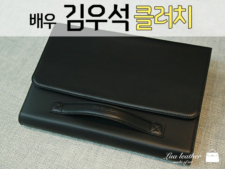 루아레더 배우 김우석 클러치 대본 클러치 연예인가방 남자클러치 연예인선물 남자가방 주문제작 가죽공예