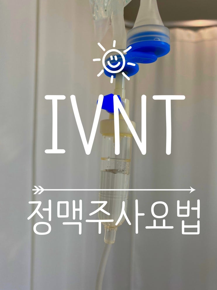 정맥주사요법(IVNT : Intravemous Nutrient Therapy) : 네이버 블로그