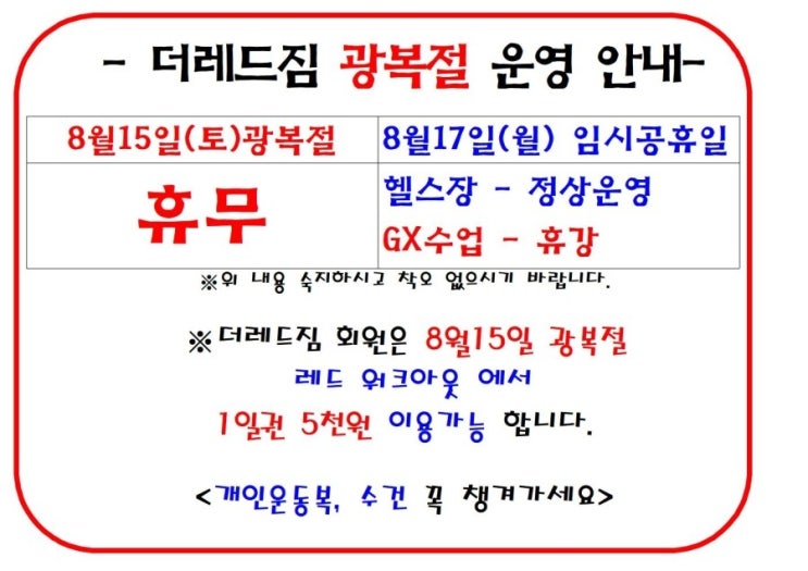 복현동헬스장복현헬스 레드짐 8월 운영 시간표 ♬ 네이버 블로그
