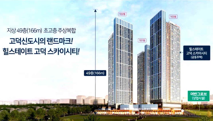 평택시 어반그로브 고덕 초대형 랜드마크 상가 분양 정보 힐스테이트 스카이시티 아파트 주상복합형 네이버 블로그