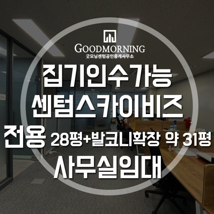 센텀사무실임대 해운대 센텀스카이비즈 전용 31평 집기인수가능 And 발코니확장 수영강 조망 최고의 매물 네이버 블로그
