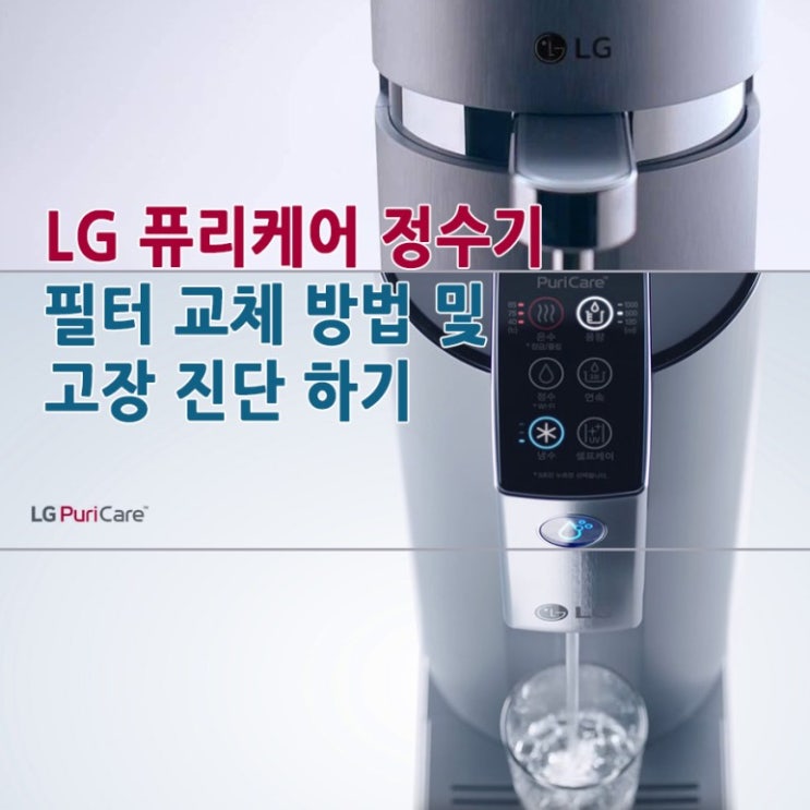 Lg정수기 퓨리케어 정수기 필터 교체 방법 및 고장 진단 하기 네이버 블로그