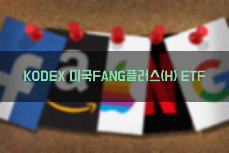 삼성 KODEX 코덱스 미국FANG플러스(H) ETF : 네이버 블로그