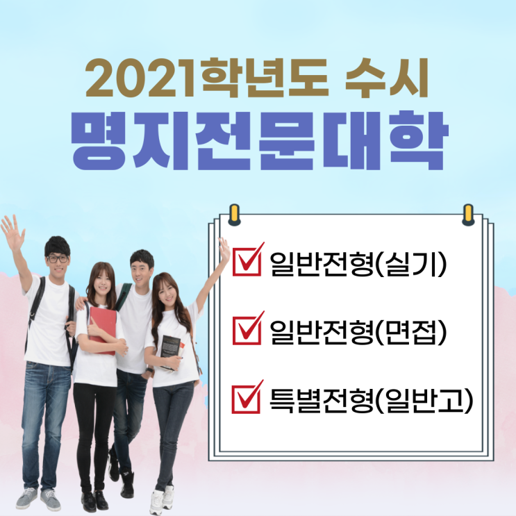 2021학년도 명지전문대 수시모집 일반전형실기면접 명지전문대학 특별전형 수시 1차 2차 합격자발표 네이버 블로그
