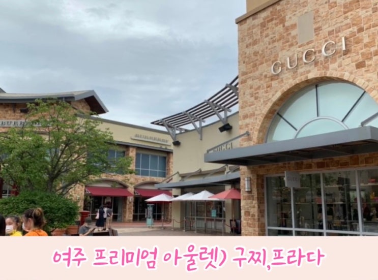 여주프리미엄아울렛구찌 프라다 버버리 명품 구매 둘러보기 별난씨앗호떡 여주프리미엄아울렛명품 네이버 블로그