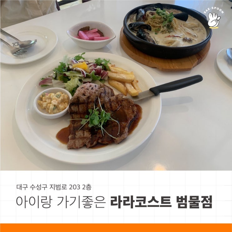 대구 범물동지산동 아이들도 좋아하는 가성비 레스토랑 라라코스트 범물점 솔직후기 네이버 블로그