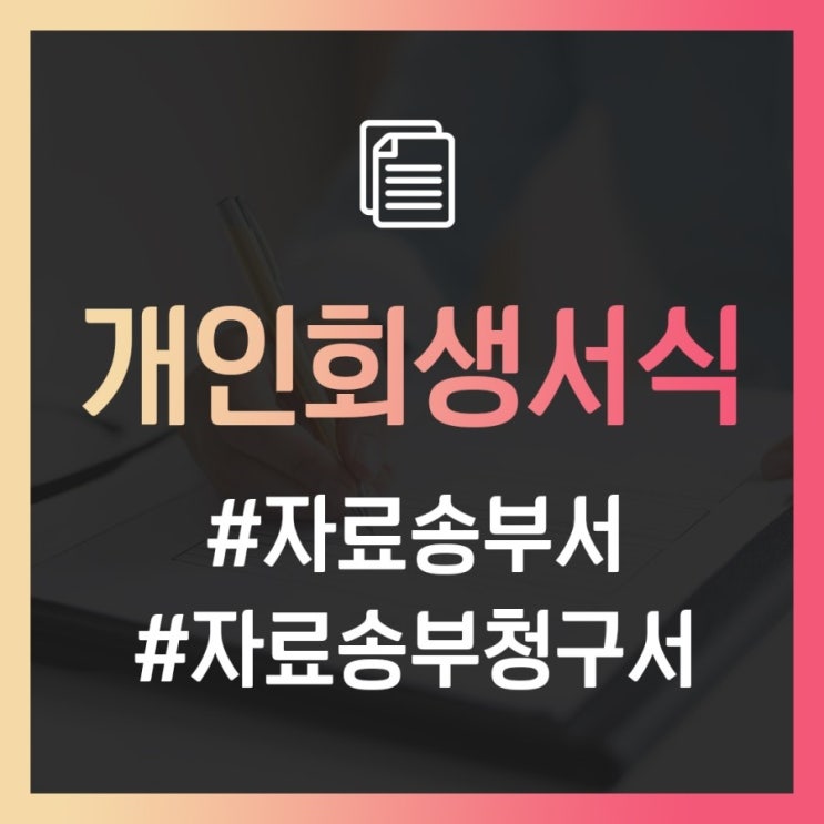 로스토리 개인회생서식 자료송부청구서자료송부서 네이버 블로그