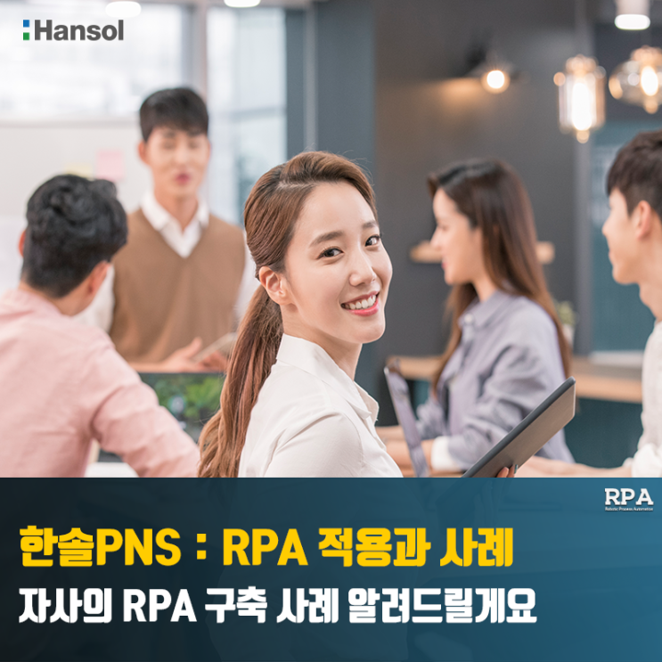 한솔PNS 인티큐브 자사 RPA 구축 사례 : 네이버 블로그
