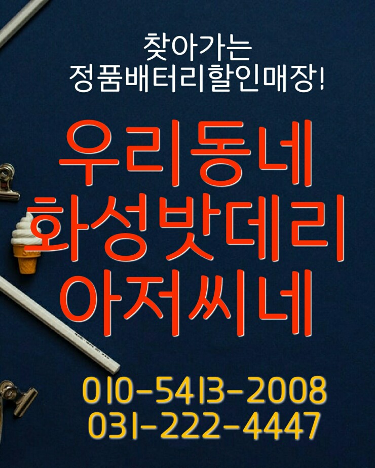 화성시 봉담읍 동화리에서 쏘울 밧데리를 화성 자동차 밧데리 라면 믿고 맡길수있는 정품 화성출장밧데리 전문 우리동네 화성밧데리