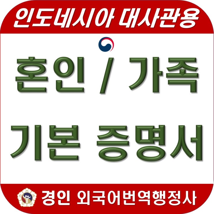 인도네시아 대사관 제출용 혼인관계 및 가족관계증명서 번역공증인증 부천부평인천광명시흥안산김포구로영등포 외국어