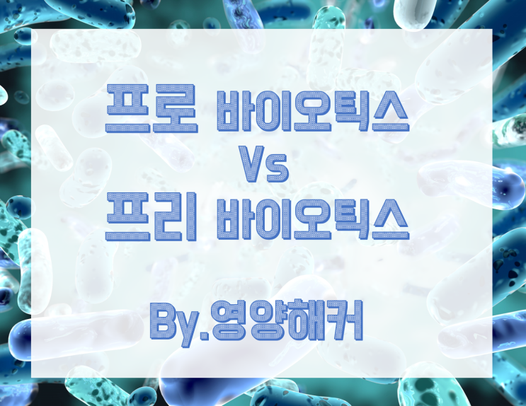 내몸의유익균 프로바이오틱스와 유산균의먹이 프리바오틱스장내면역력강화 프로 프리 바이오틱스 차이점 네이버 블로그