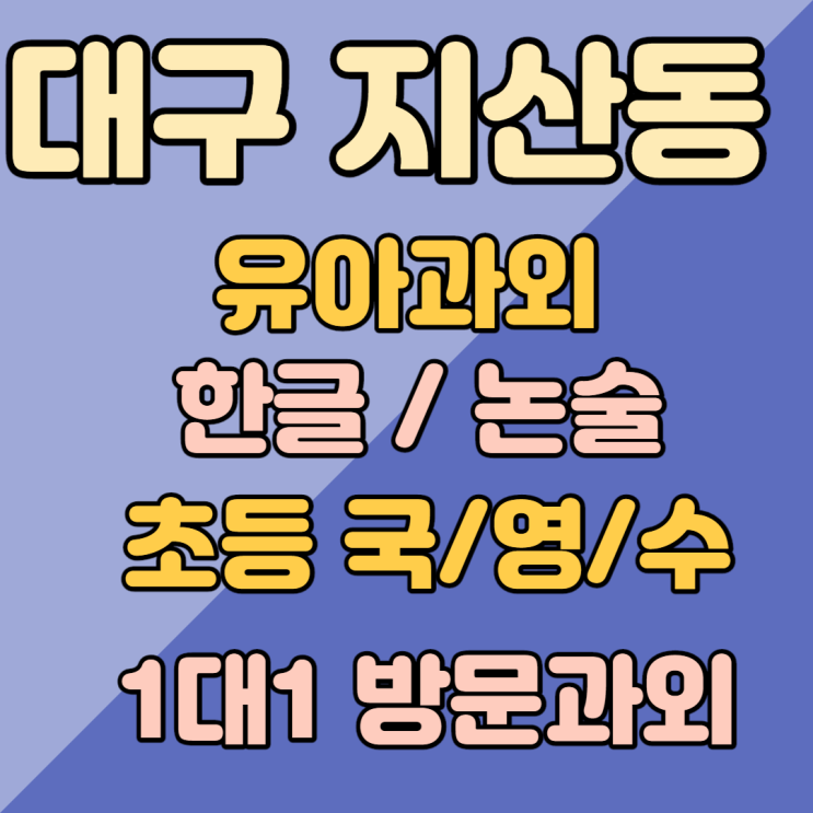대구 지산동 유아 한글논술 1대1 방문수업 초등 국영수 방문수업 네이버 블로그