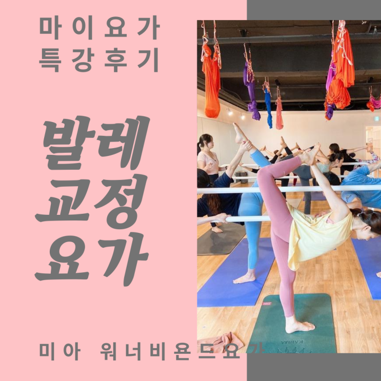 마이요가특강 후기 체형교정 밸런스에 탁월한 ‘발레교정요가 특강 미아 워너비욘드요가 네이버 블로그