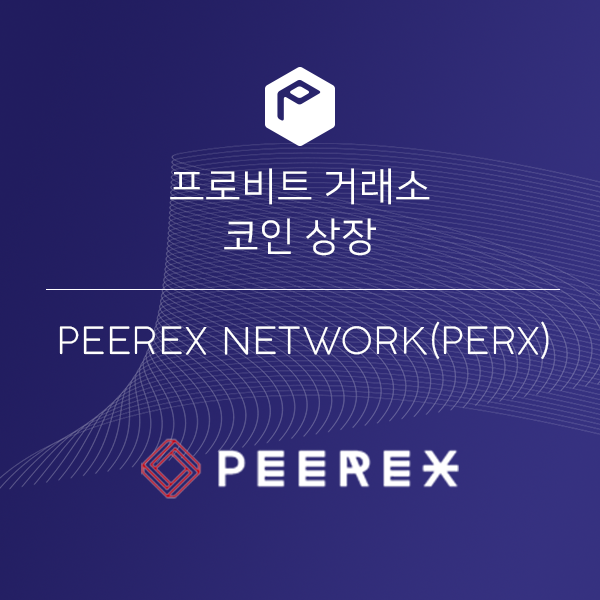 [프로비트] 피어이엑스(PERX) 프로비트 거래소에 상장 소식. : 네이버 블로그