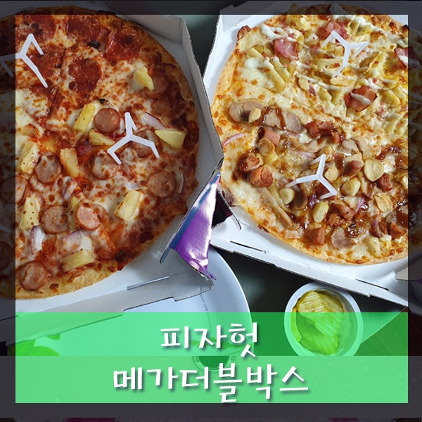 피자헛 메가더블박스로 4가지 피자를 한번에 만나보아요 네이버 블로그
