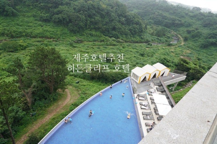 제주호텔추천 히든클리프 호텔 글로우 풀 파티 그리고 조식 네이버 블로그