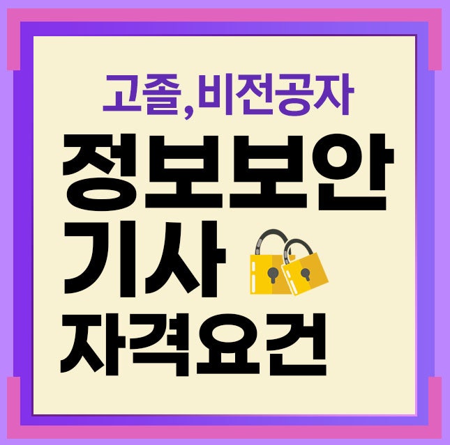 정보보안기사 자격요건 갖춰 고졸비전공대졸자 필기시험봅니다 네이버 블로그