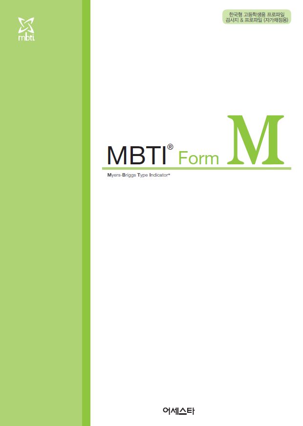 MBTI® Form M 고등학생용(검사지&프로파일) : 네이버 블로그