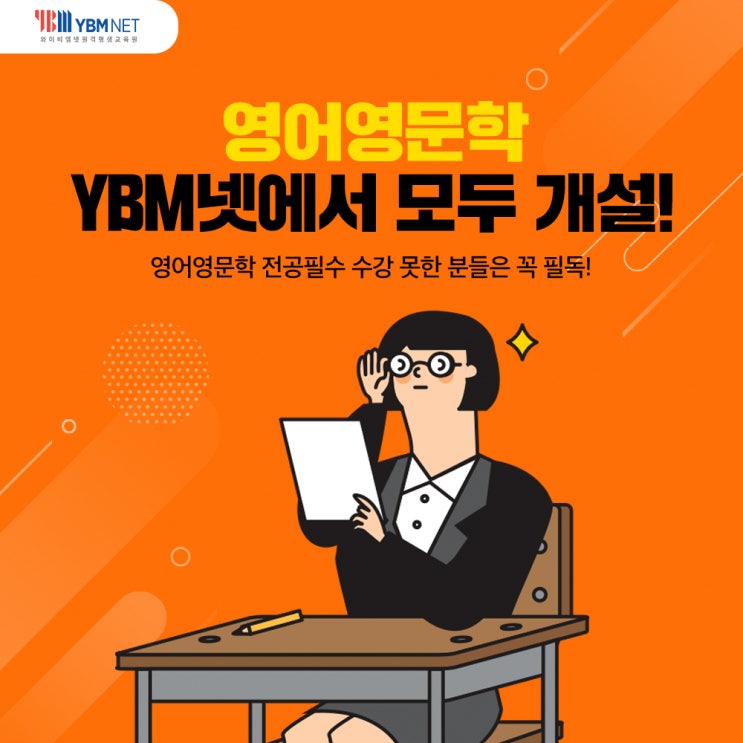 영어영문학 YBM넷에서 모두 개설! : 네이버 블로그