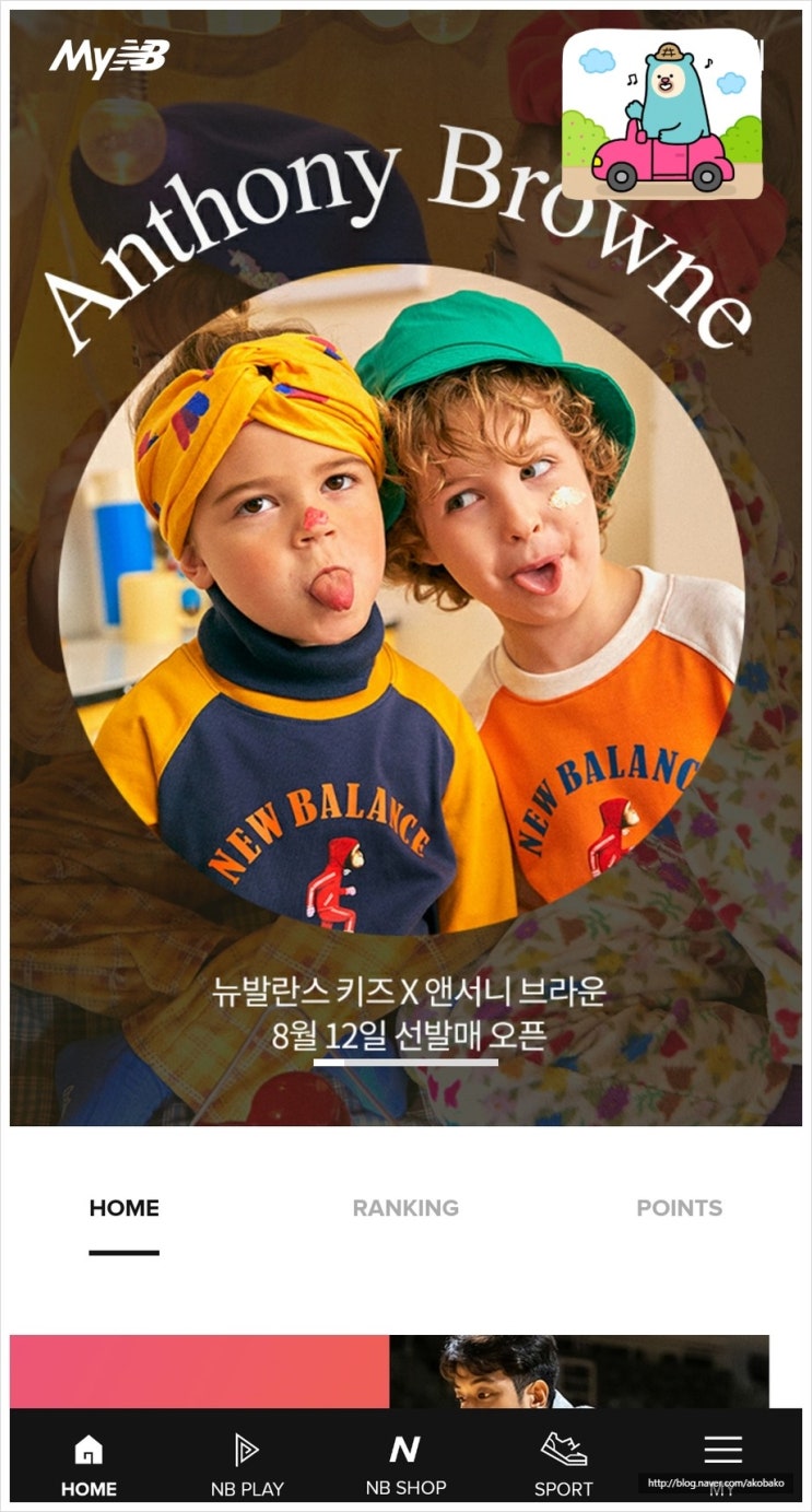 앱테크 _ 할인 쿠폰- 뉴발란스 MyNB [추천인코드: 7IJ3GE93] : 네이버 블로그