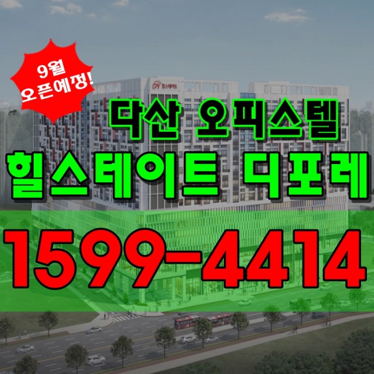 다산신도시 지금지구 오피스텔 힐스테이트 디포레 9월오픈 네이버 블로그