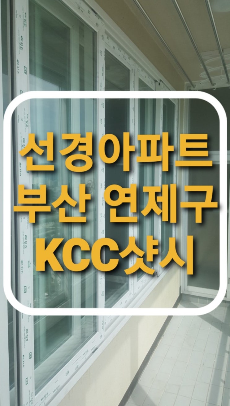 부산 연제구 연산동 선경아파트 샤시 교체 연산동sk아파트 Sk 뷰 토곡 선경아파트 Sk View 아파트 101동