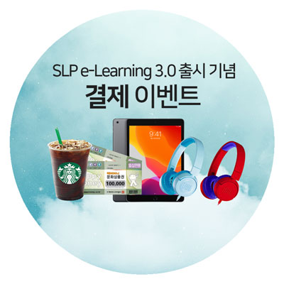 [이벤트] SLP 이러닝 3.0 출시기념 결제 이벤트 (8/14~9/10) : 네이버 블로그