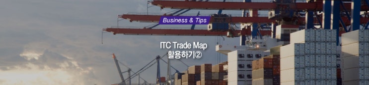 ITC Trade Map 활용하기 ② (ITC Trade Map / 무역정보 / 무역 데이터 / 수출입 데이터) : 네이버 블로그