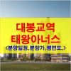 대봉교역 태왕아너스 분양일정 분양가 평면도 알아보기~ 네이버 블로그