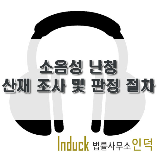 소음성 난청 산재 조사 및 판정 절차 부산 산재 노무사 네이버 블로그