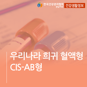우리나라의 특이 혈액형인 Cis-AB형 : 네이버 블로그