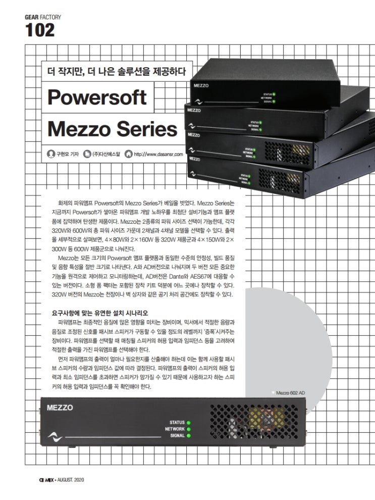 더 작지만, 더 나은 솔루션을 제공하다 (Powersoft Mezzo Series) - AV MIX 20년 8월호 : 네이버 블로그