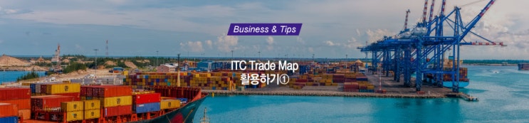 해외 시장 조사를 위한 필수 데이터베이스! ITC Trade Map 활용하기 ① (ITC Trade Map/ 무역정보 / 수출입 ...