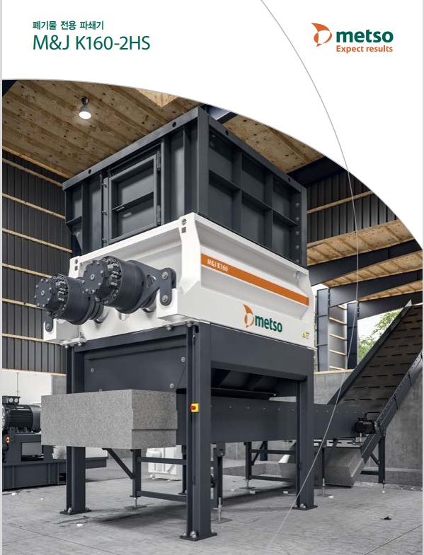 [RETECH] METSO / 폐기물 전용 파쇄기 / 폐기물 슈레더 / Shredder / ACI / 에이씨아이케미칼아시아 ...