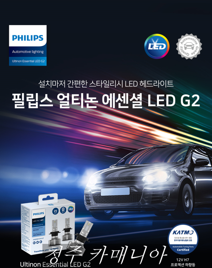 청주 필립스 합법 Led 청주 필립스 Led 전조등 청주 필립스 Led 라이트 초도 물량 대박 할인 특가 청주