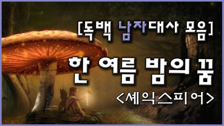 남자 독백대사 모음 한여름밤의 꿈 부천연기학원 2021 수시 경기대학교 대비 인천연기학원 제시대사 당일 대사