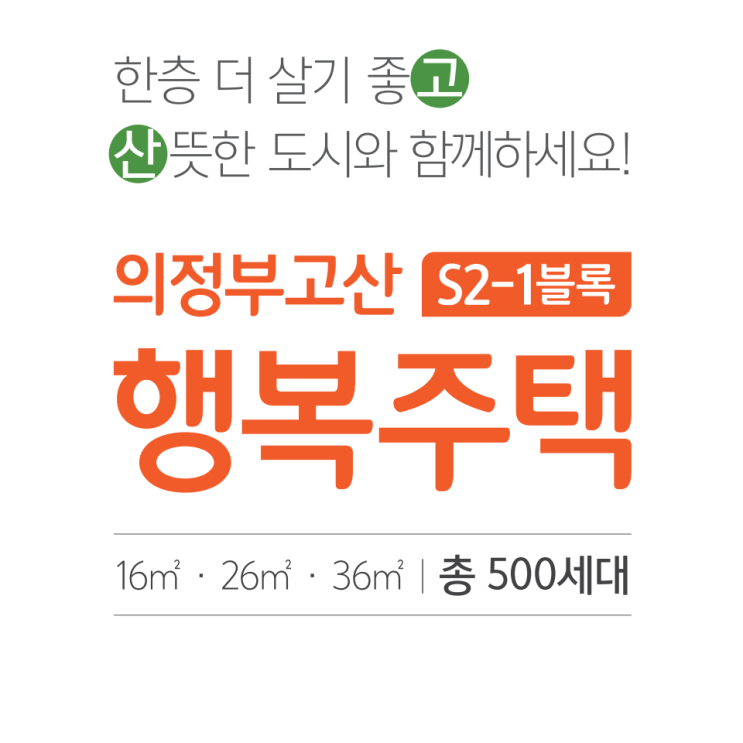 의정부 고산행복주택 정음마을 고산1단지 예비입주자 모집 네이버 블로그