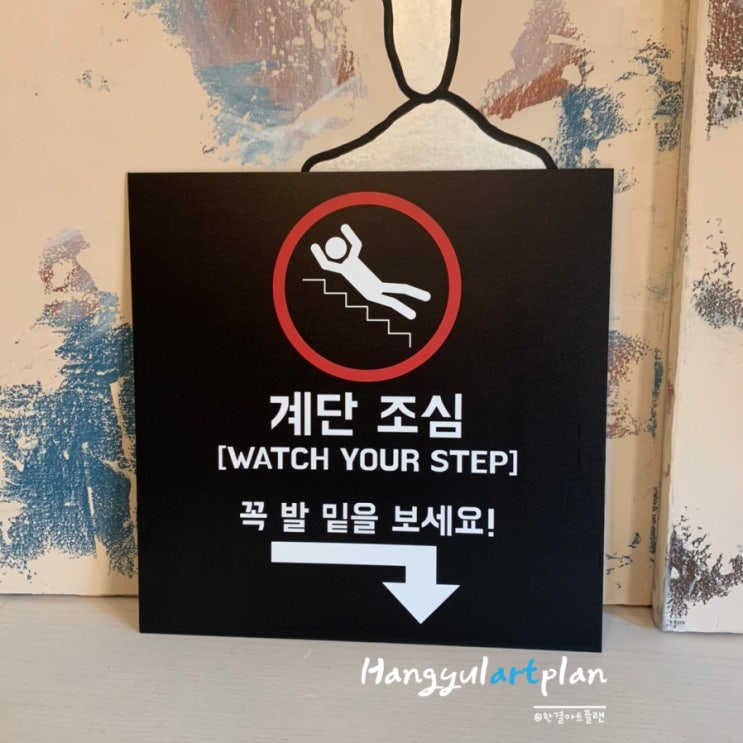 문구변경 가능 우리매장 전용 안내판 A344x44cm 계단조심문패 주의사항안내문 매장표지판고급표지판오픈 클로즈