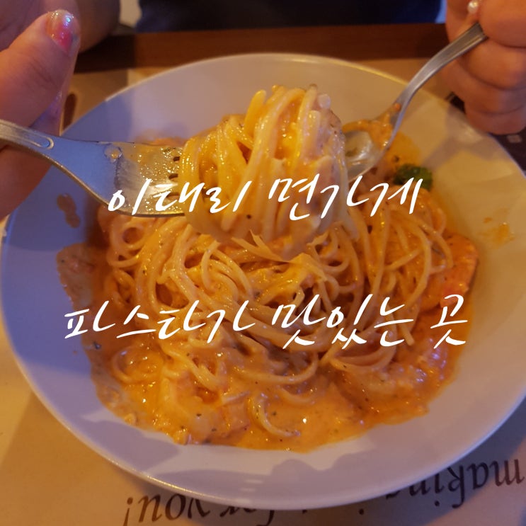 이태리면가게 분당 야탑 파스타 전문의 이탈리안 레스토랑 맛집 하지만 알고보니 체인점 네이버 블로그