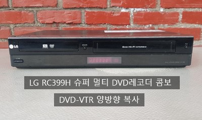 LG 콤보레코더 RC399 비디오 변환 DVD-VTR 양방향 복사 : 네이버 블로그