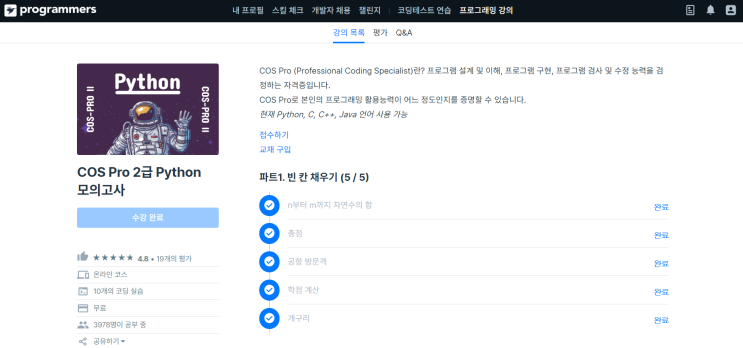 [Programmers]COS Pro 2급 Python 모의고사 #연습기록 #강의추천 : 네이버 블로그