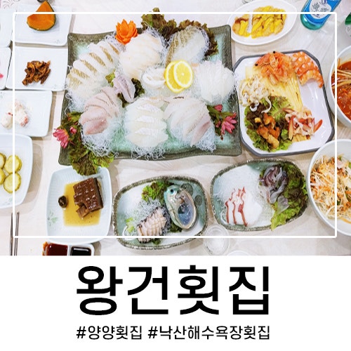 양양 낙산해수욕장 횟집 스끼다시 푸짐하기로 유명한 왕건횟집 네이버 블로그