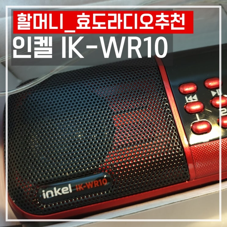 인켈 IK-WR10 :: 조작이 쉬운 할머니 효도라디오 추천 (a.k.a 물방울 라디오) : 네이버 블로그