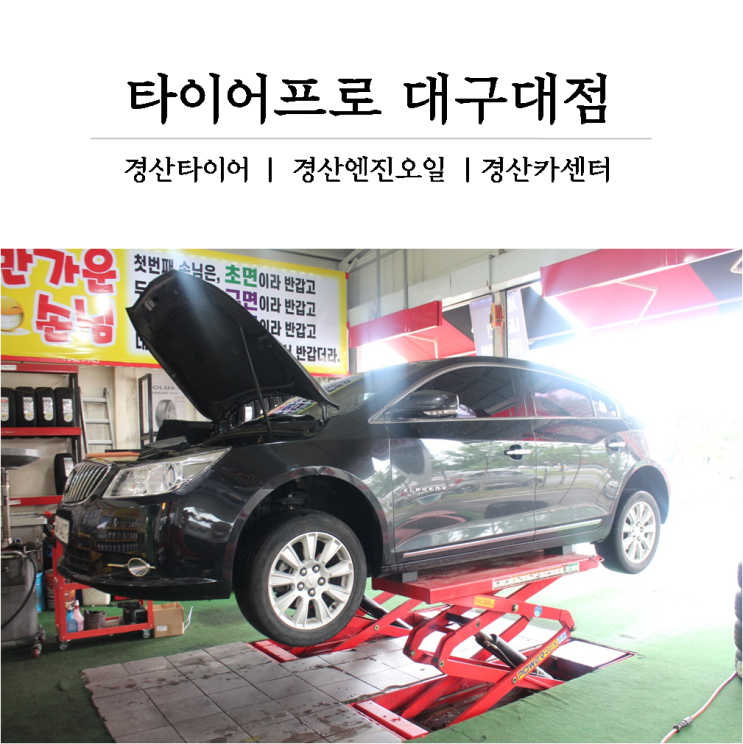 경산 카센터 추천 타이어프로 대구대점 엔진오일 저렴하고 꼼꼼하게 체크해주는 곳 단골이 많은 경산하양타이어맛집