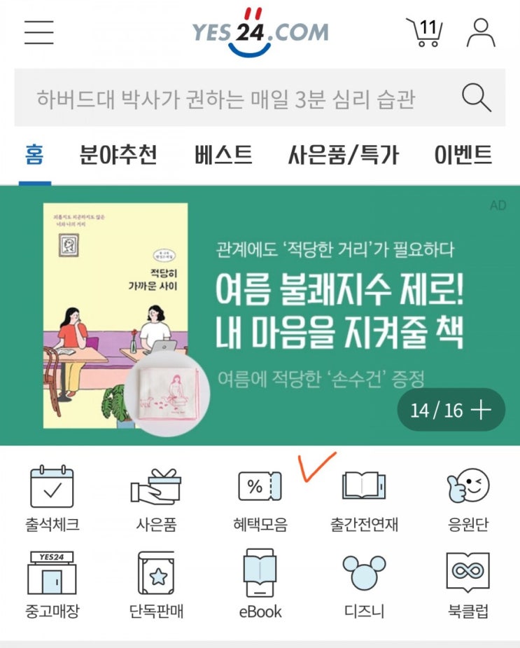 [할인] 저렴하게 책 사는 법, YES24 5,000할인 50% 할인팁 : 네이버 블로그