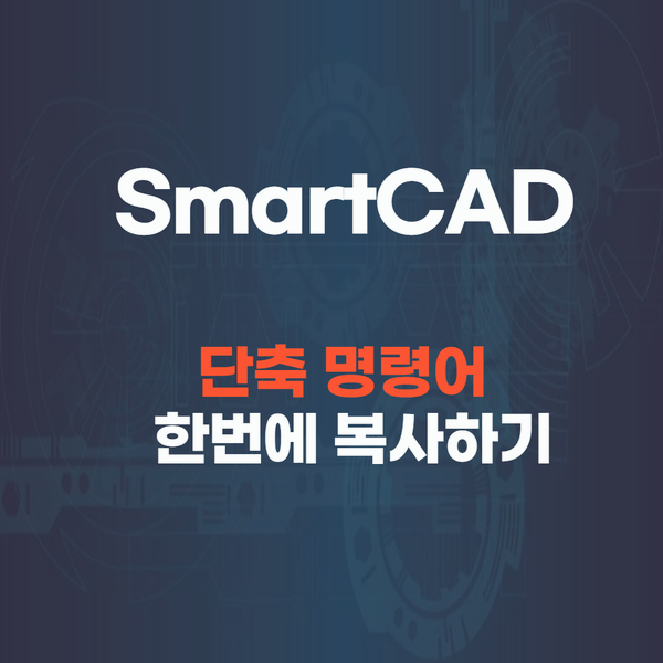 SmartCAD 단축 명령어(단축키) 한 번에 복사하기 : 네이버 블로그