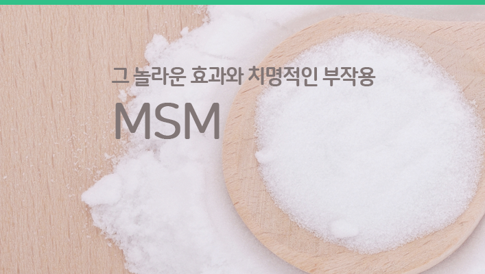 "MSM", 그 놀라운 효과와 치명적인 부작용 : 네이버 블로그